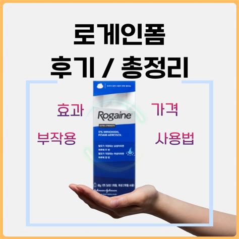로게인폼 가격 효과 부작용 사용법 여성 탈모치료제 알아보기 네이버 블로그