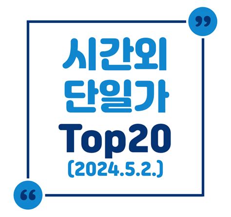 시간외 단일가 상한가 및 상승종목테마별 특징주 2024년 5월 2일 목요일 작은공방