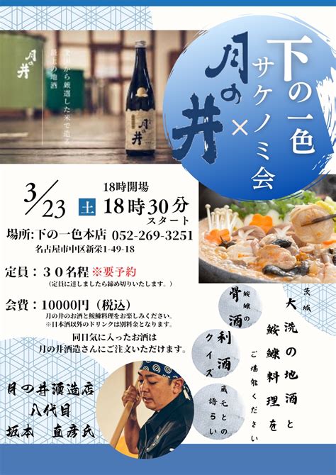 【下の一色本店】2024323 下の一色サケノミ会×月の井 株式会社寿商店