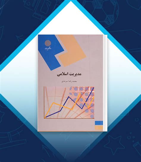 پروژه کارت دانلود کتاب مدیریت اسلامی محمدرضا سرمدی Pdf 📘