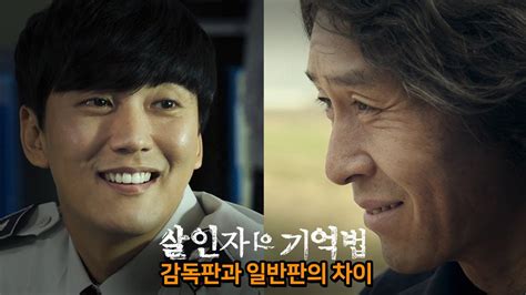 영화 살인자의 기억법 비하인드스토리 2탄감독판과 일반판의 미묘한 차이점 Youtube