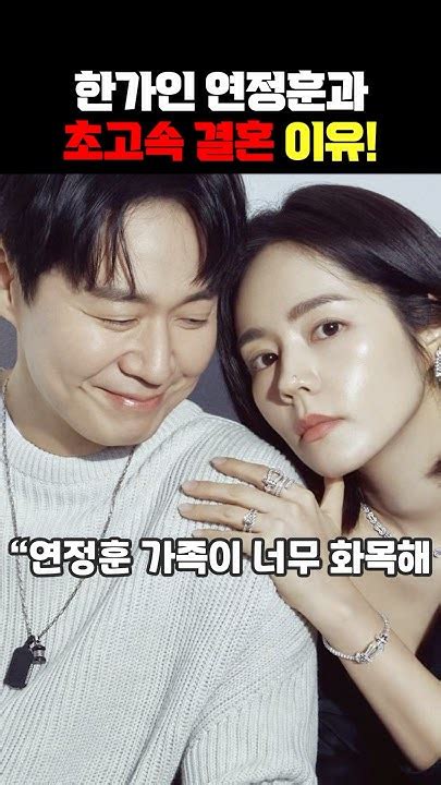 한가인 연정훈 초고속 결혼이유 도망치고싶은 마음도… Youtube