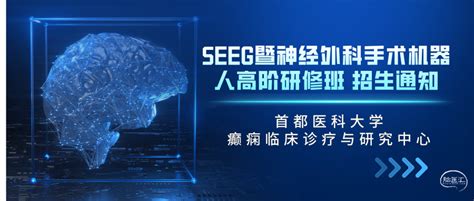 【招生通知】首都医科大学癫痫临床诊疗与研究中心seeg暨神经外科手术机器人高阶研修班正在招生中！ 脑医汇 神外资讯 神介资讯