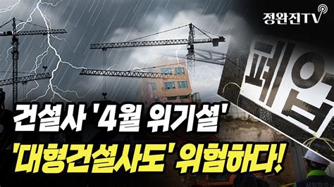 뉴스속보 건설사 4월 위기설대형건설사도 위험하다 정완진tv Youtube