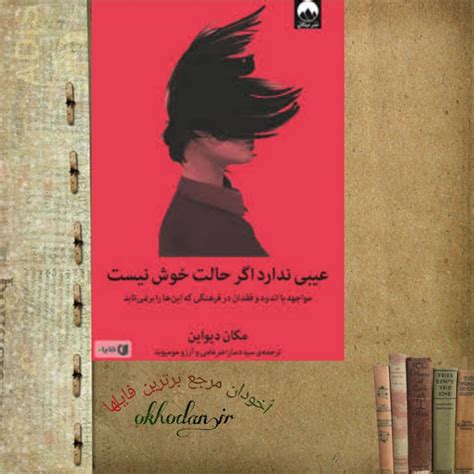 کتاب عیبی ندارد اگر حالت خوش نیست Pdf اثر مگان دیواینمرجع