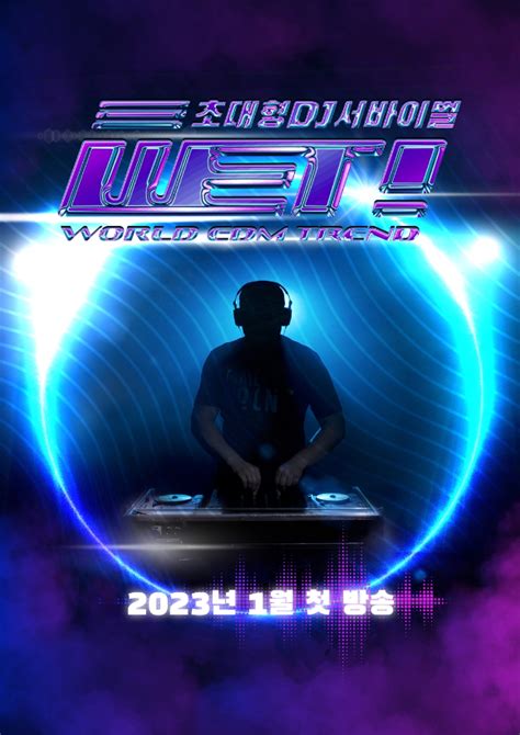 Dj 서바이벌 Wet 내년 1월 편성 연기mc 비아이 하차