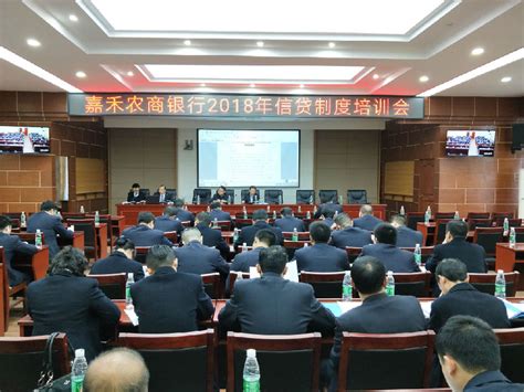 嘉禾农商银行：举行2018年信贷制度培训会 湖南省农村信用社联合社