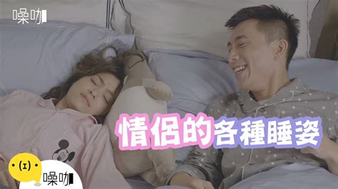 情侶的各種睡姿 情侶大小事 Youtube