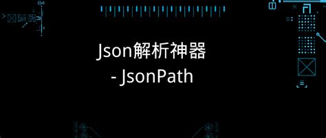 花式高效解析json 知乎