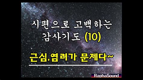 시편으로 고백하는 감사기도 10번째 염려와 근심을 물리치는 기도문 쉴때잘때듣는 기도문 Youtube