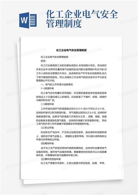 化工企业电气安全管理制度word模板下载编号lnzbapnr熊猫办公