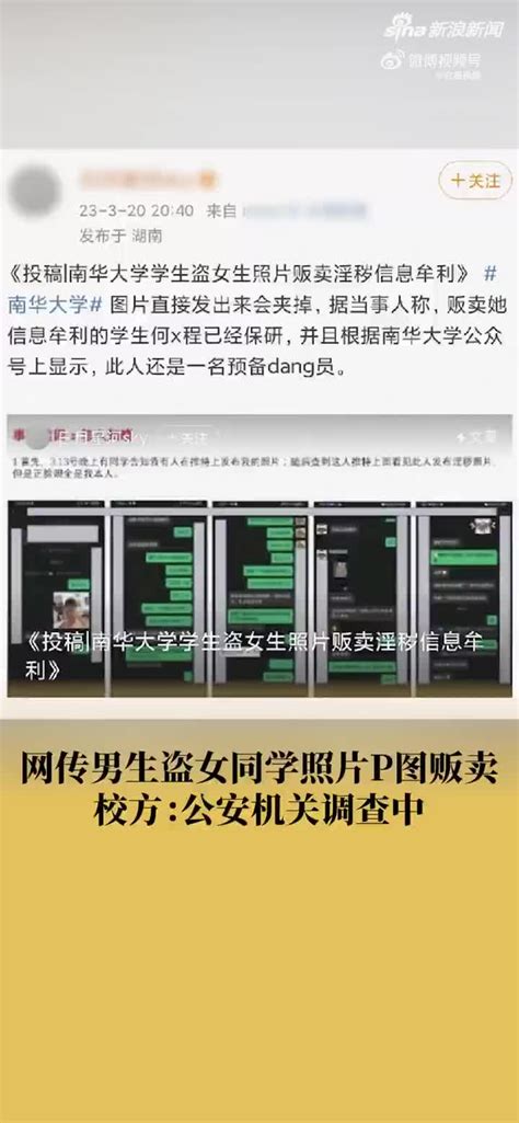 网传南华大学一男生盗用女生照片牟利 学校：公安机关已介入，有问题将严肃处理含视频手机新浪网