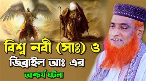বিশ্ব নবী সাঃ ও জিব্রাইল আঃ এর আশ্চর্য ঘটনা।মাওলানা বজলুর রশিদ মিঞার