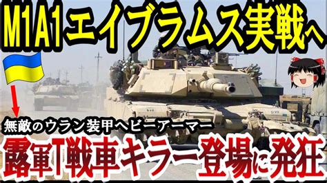【ゆっくり解説】m1a1haエイブラムス実戦へ！ロシア戦車キラーの登場に露軍発狂【ゆっくり軍事ジャーナル】 Youtube