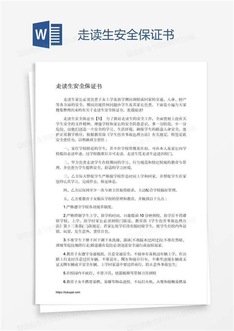 走读生安全保证书Word模板下载 编号rrxreedj 熊猫办公
