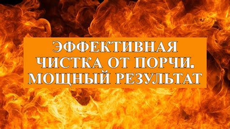 Мощная чистка от негатива. Чистка огненная - YouTube