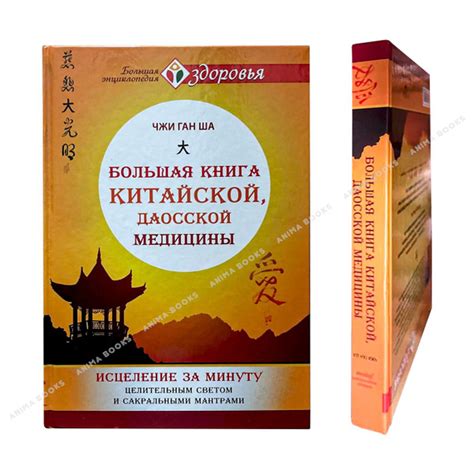 Чжи Ша: Большая книга китайской, даосской медицины. Исцеление за минуту ...