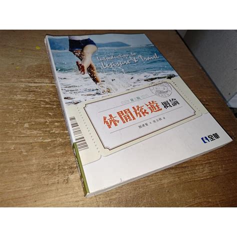 休閒旅遊概論 2019年三版 顏建賢 周玉娥 全華 9789864639922 有劃記 T3 二手書 蝦皮購物