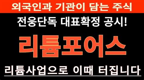 리튬포어스 리튬포어스주가전망리튬포어스주가리튬포어스전망리튬포어스리튬포어스목표가리튬포어스종목진단전웅박사리튬플러스 Youtube
