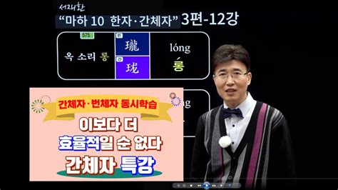 강력추천 한자공부방법 한문공부 중국어간체자 3편 12강 1 ☎ 구입 문의 1688 5954 Youtube