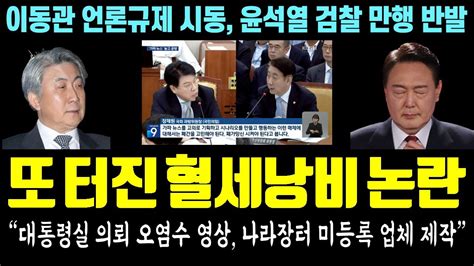 폭망한 대통령실 혈세낭비 논란 또 터졌다 오염수 영상 나라장터 미등록 업체 제작 이동관 언론규제 시동 윤석열