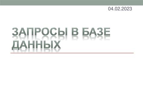Запросы в базе данных презентация онлайн