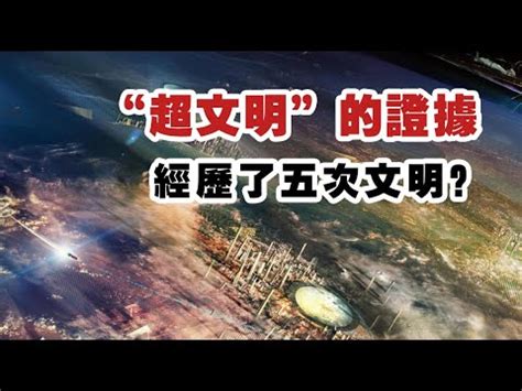 科学家找到超文明的证据难道地球真经历了五次文明 YouTube