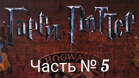 Гарри Поттер Часть 5 Битва за Хогвартс Правила Lets Play Youtube