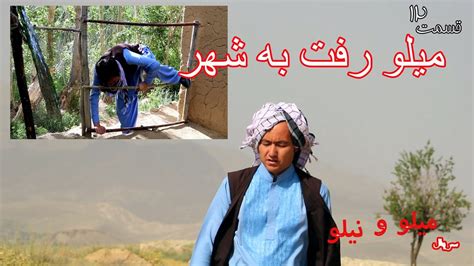 سریال نیلوفر میلو در شهر رفت🤭 قسمت دوازدهم Nilo New Series Ep12