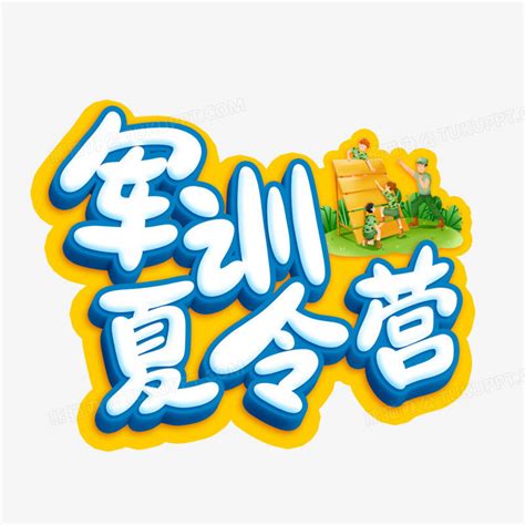 军训夏令营立体艺术字设计PNG图片素材下载 艺术PNG 熊猫办公