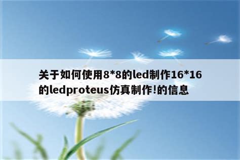 关于如何使用88的led制作1616的ledproteus仿真制作的信息 Proteus相关 Proteus8软件proteus软件