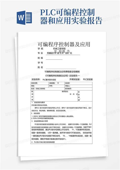 plc可编程控制器和应用实验报告Word模板下载 编号qzwwgdov 熊猫办公