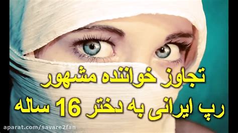 تجاوز جنسی خواننده مشهور رپ ایرانی به دختر 16 ساله