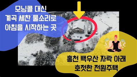 [홍천 성원부동산] 백우산자락 아래 개울 옆에 홀로 자리한 조용한 전원주택 Youtube