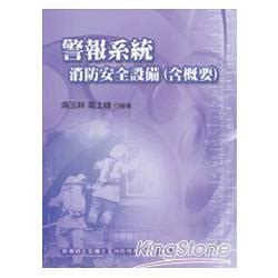 警報系統消防安全設備 含概要 三版金石堂