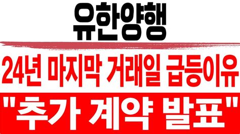 주식 유한양행 24년 마지막 거래일 급등이유 유한양행 유한양행주가 유한양행주가전망 유한양행목표가 펩트론주가 바이오