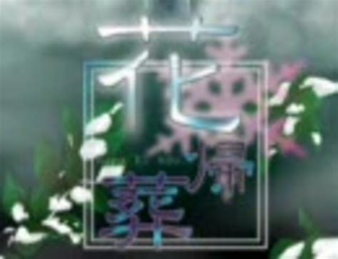 花帰葬op ニコニコ動画