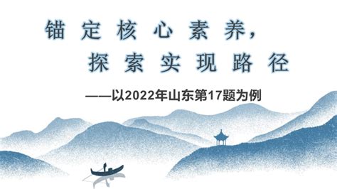 山东2022年第17题主观题说题课件（18张ppt） 21世纪教育网