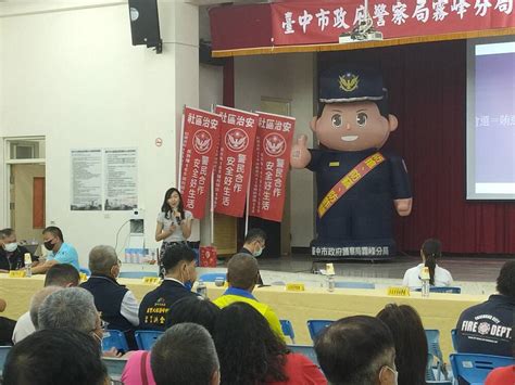 霧峰警社區治安會議堅定捍衛「幸福、便利 臺中，我們的家」！ 新一代時報