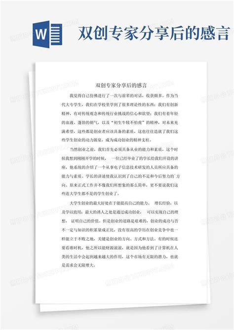 双创专家分享后的感言word模板下载编号qgyyvxpa熊猫办公