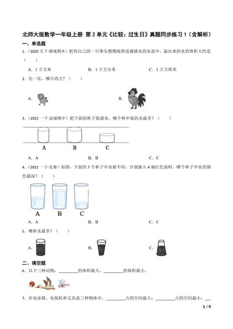 北师大版数学一年级上册 第2单元《比较：过生日》真题同步练习1（含解析） 21世纪教育网