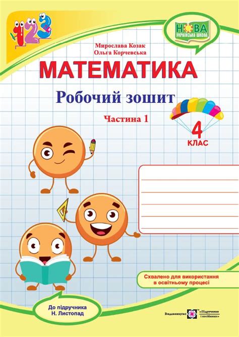Математика 4 клас Робочий зошит Частина 1 до підручника Листопад НУШ Математика Зошити 4
