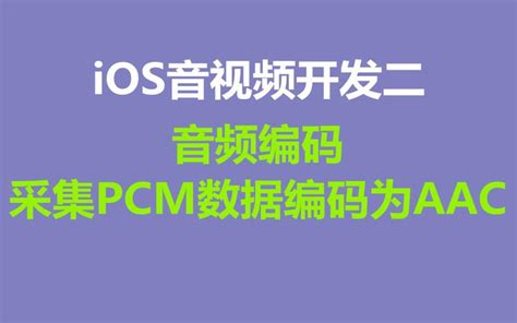 Ios音视频开发二：音频编码，采集 Pcm 数据编码为 Aac 知乎