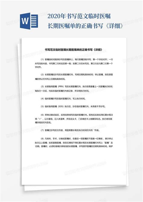 2020年书写范文临时医嘱长期医嘱单的正确书写《详细》word模板下载编号qdybgwmg熊猫办公