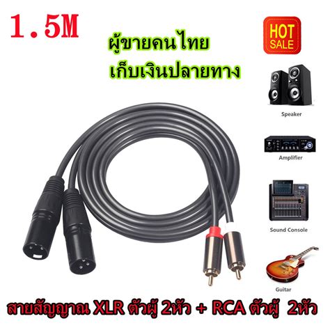 สายสัญญาณ Xlr ตัวผู้ Rca ข้างละ2หัว สายสัญญาณเสียง หัวxlrตัวผู้ 2หัว