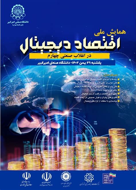 فرصت طلایی همایش اقتصاد دیجیتال برای پیوند دانشجویان با صنعت خبرگزاری آنا