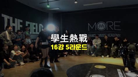 송파실용무용입시학원 학생열전 16강 5경기 송파댄스학원 청소년댄스배틀 실용무용입시 송파청소년댄스배틀 한림예고실용무용과 서울공연예술고등학교실용무용과 Youtube