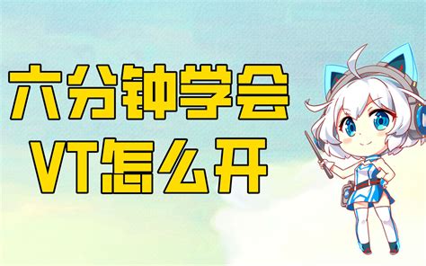 【mu酱小课堂】手把手教你电脑怎么开vt，妈妈我玩游戏再也不卡了 哔哩哔哩 ゜ ゜ つロ 干杯~ Bilibili
