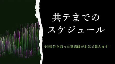 共通テストまでのスケジュール戦略解説 YouTube