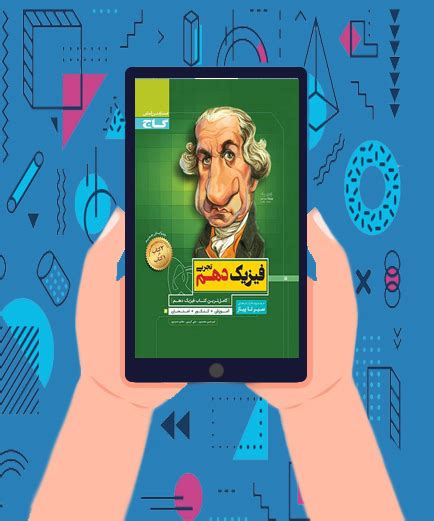 دانلود پی دی اف کتاب فیزیک دهم تجربی سری سیر تا پیاز 99 صفحه Pdf